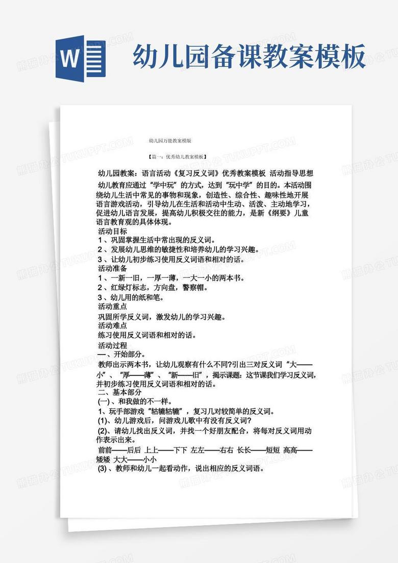 幼儿园备课教案 幼儿园万能教案模版Word模板下载 编号qzbamwyg 熊猫办公