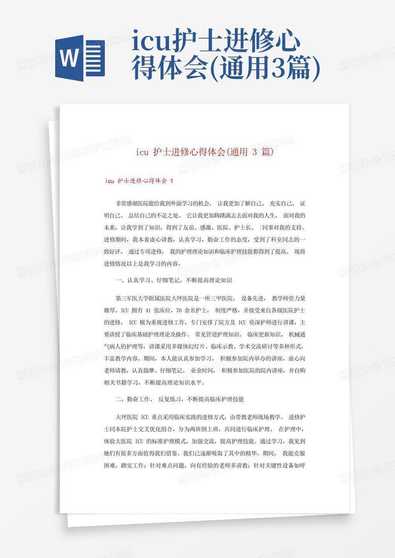 icu护士进修心得体会 通用3篇 Word模板下载 编号lgemzjdy 熊猫办公