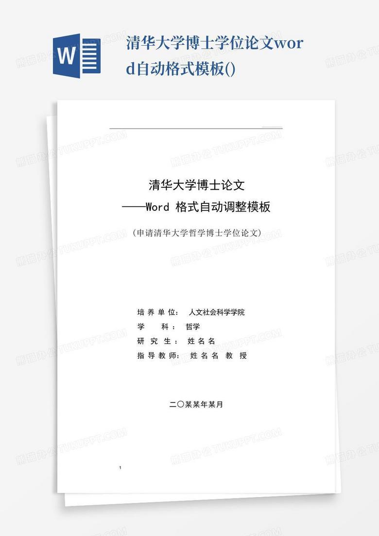 清华大学博士学位论文自动格式 Word模板下载 编号lwdnmvpe 熊猫办公
