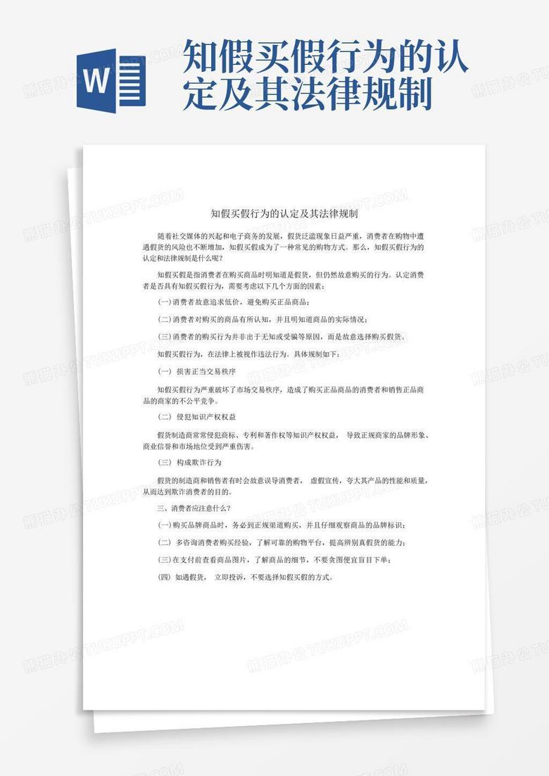 知假买假行为的认定及其法律规制Word模板下载 编号lrekxoyw 熊猫办公