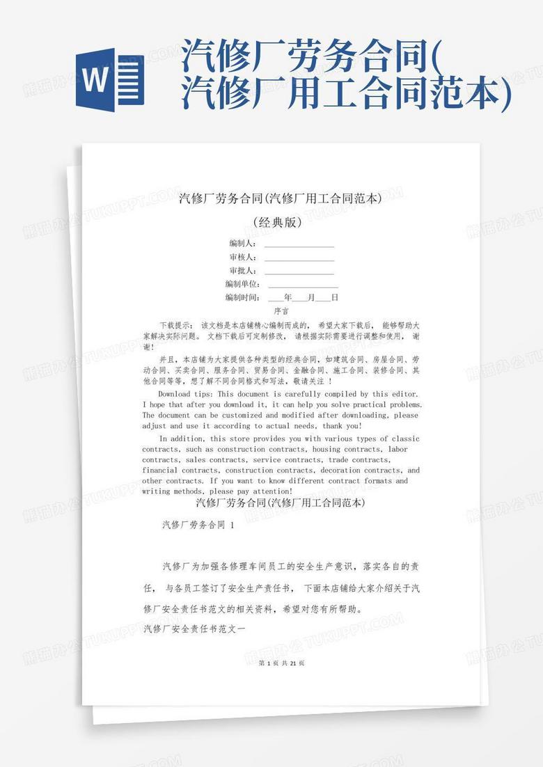汽修厂劳务合同 汽修厂用工合同范本 Word模板下载 编号lxbwoamx 熊猫办公