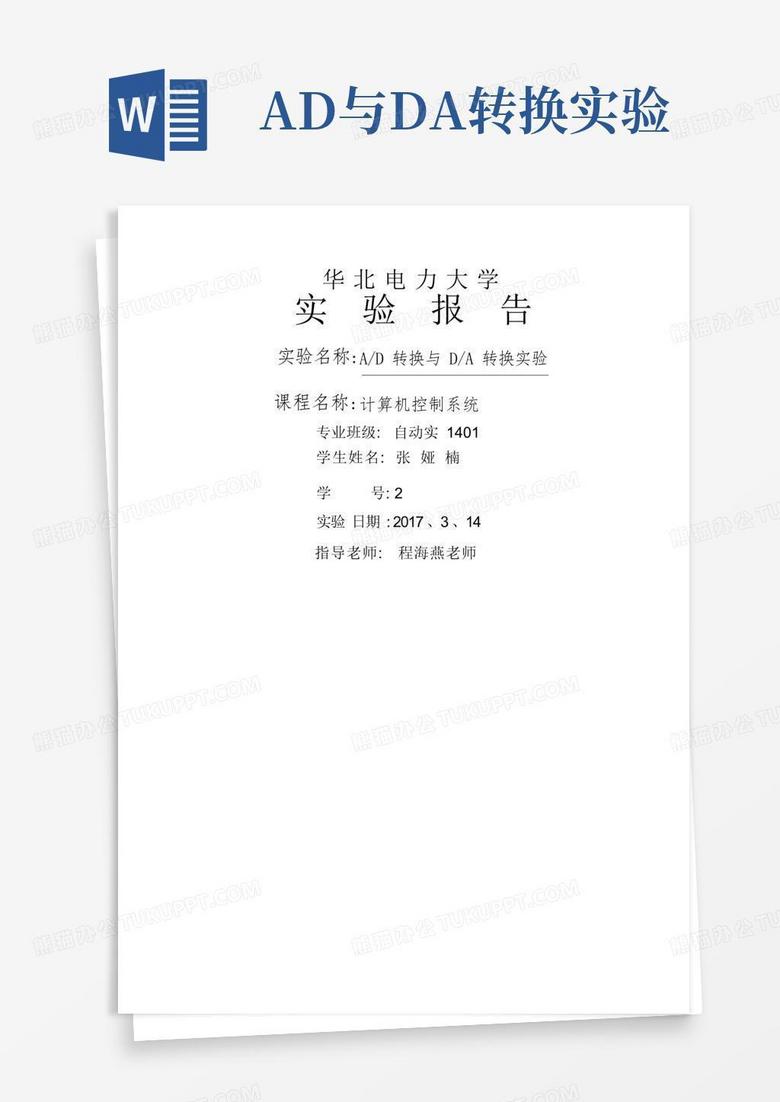 ad与da转换实验Word模板下载 编号qeajpdyy 熊猫办公