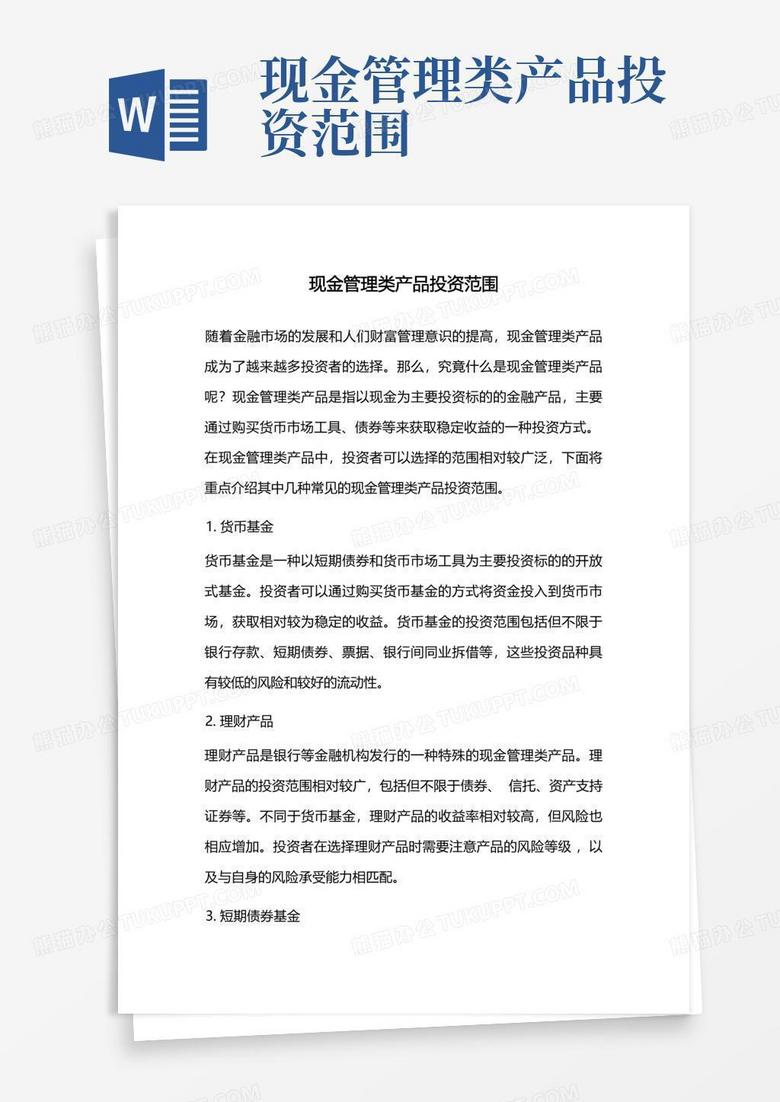 现金管理类产品投资范围Word模板下载 编号qvzmyeyp 熊猫办公