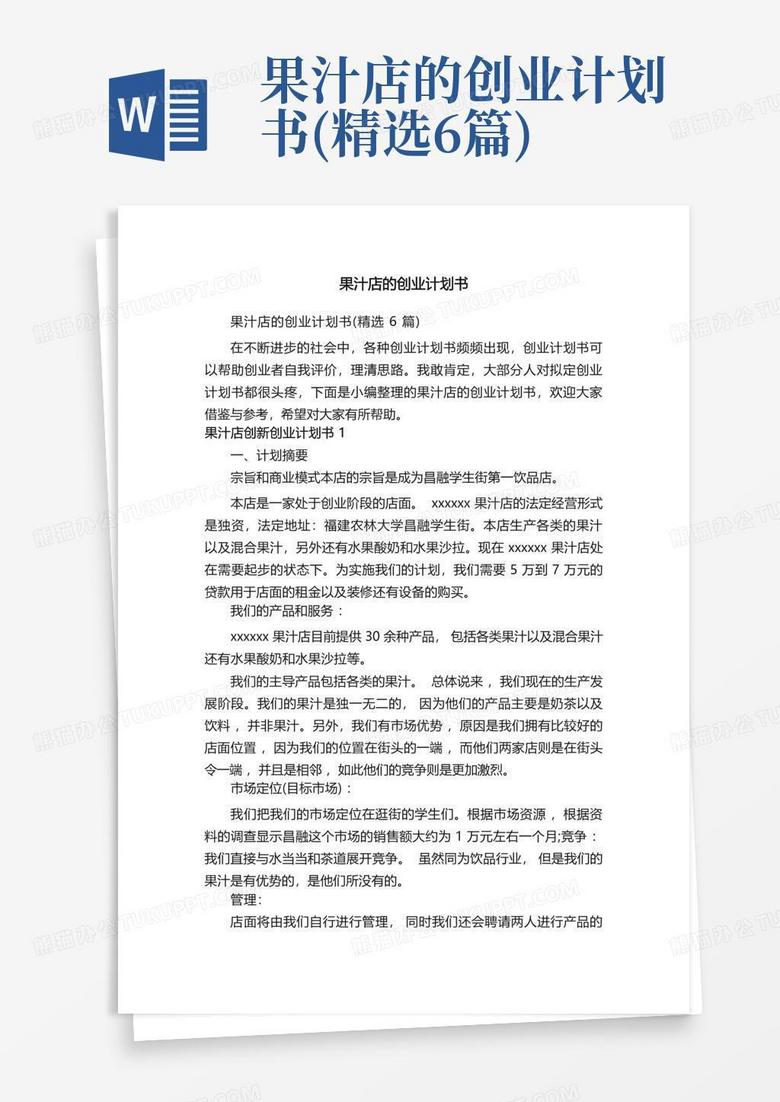 果汁店的创业计划书 精选6篇 Word模板下载 编号qrekxojy 熊猫办公