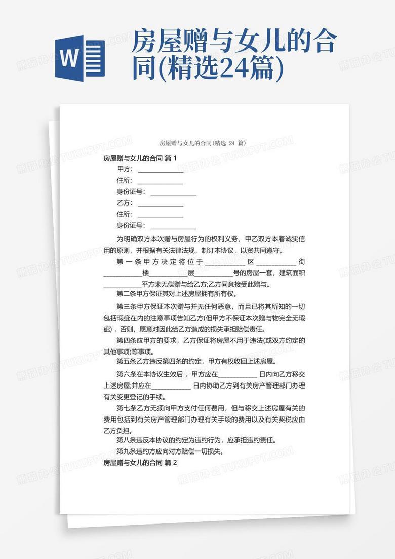 房屋赠与女儿的合同 精选24篇 Word模板下载 编号lnkogjvx 熊猫办公