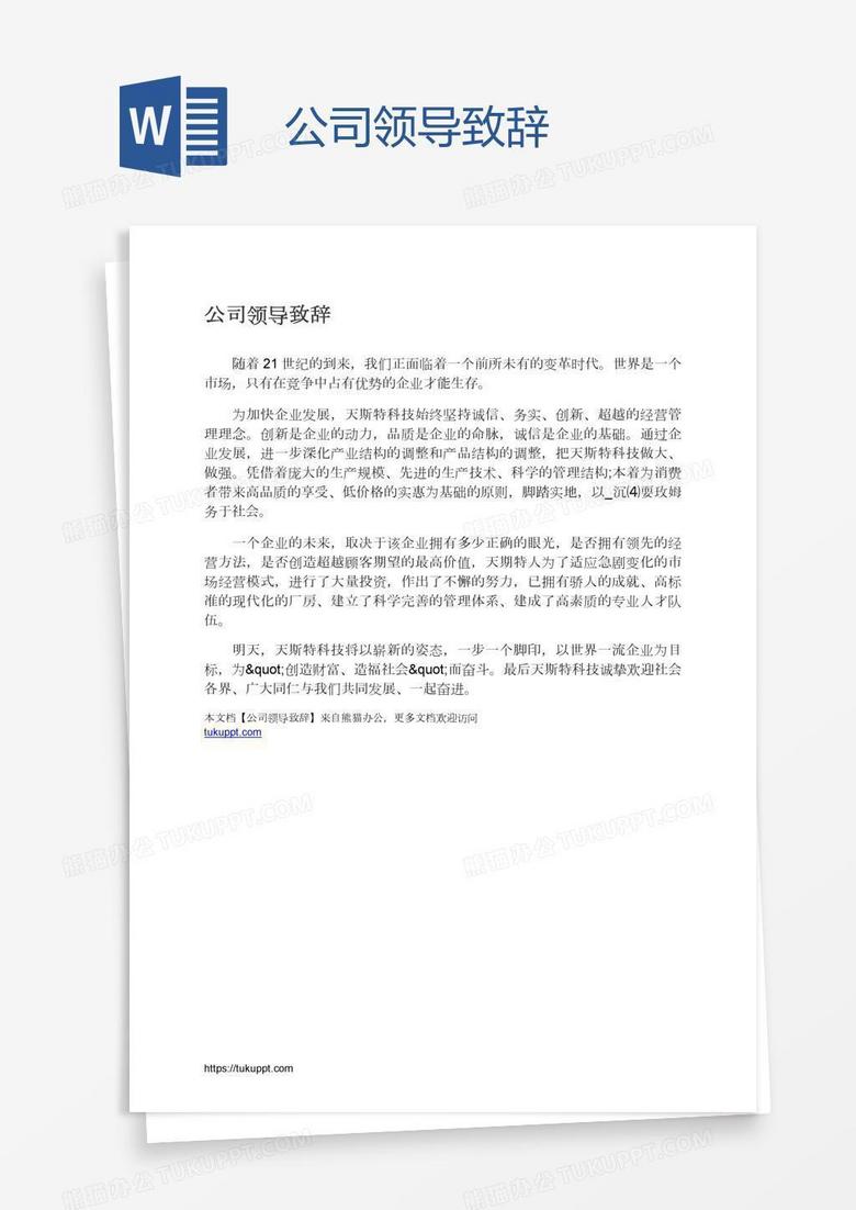 公司领导致辞Word模板下载 编号kbwjnxya 熊猫办公