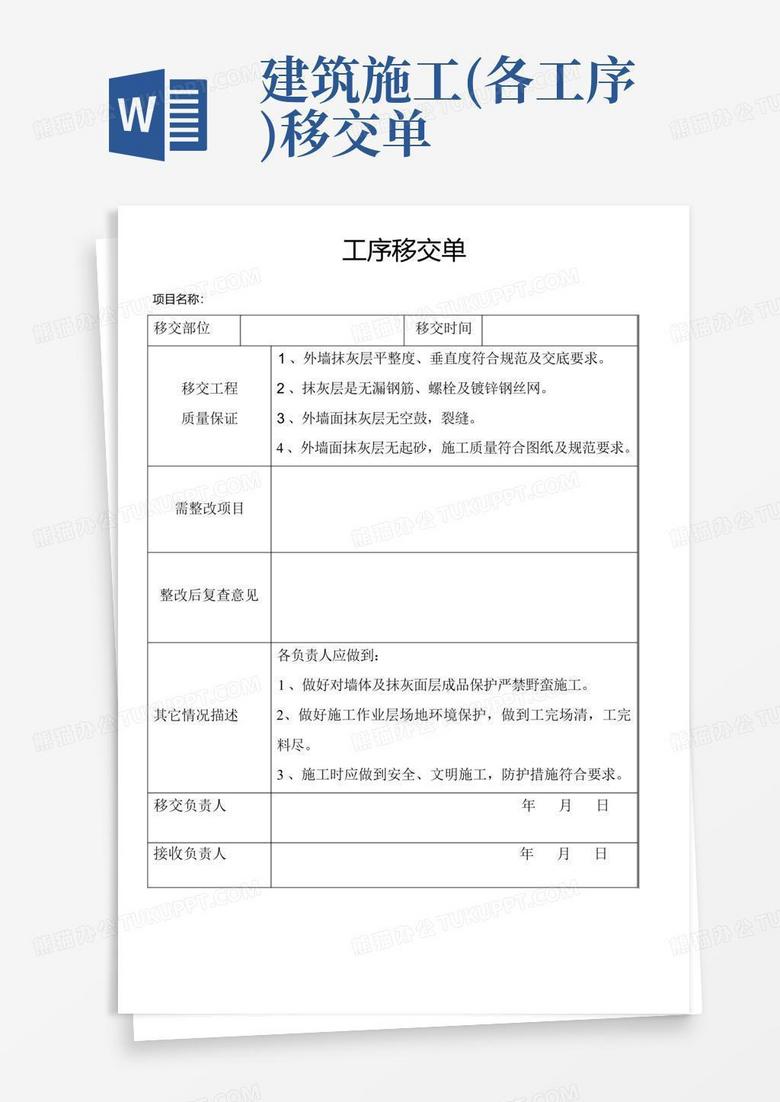 建筑施工 各工序 移交单Word模板下载 编号lbbngezk 熊猫办公