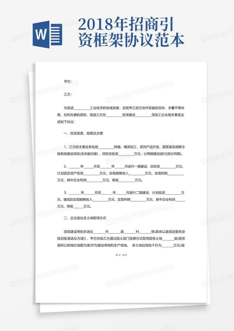 2018年招商引资框架协议范本Word模板下载 编号lwdnmybx 熊猫办公