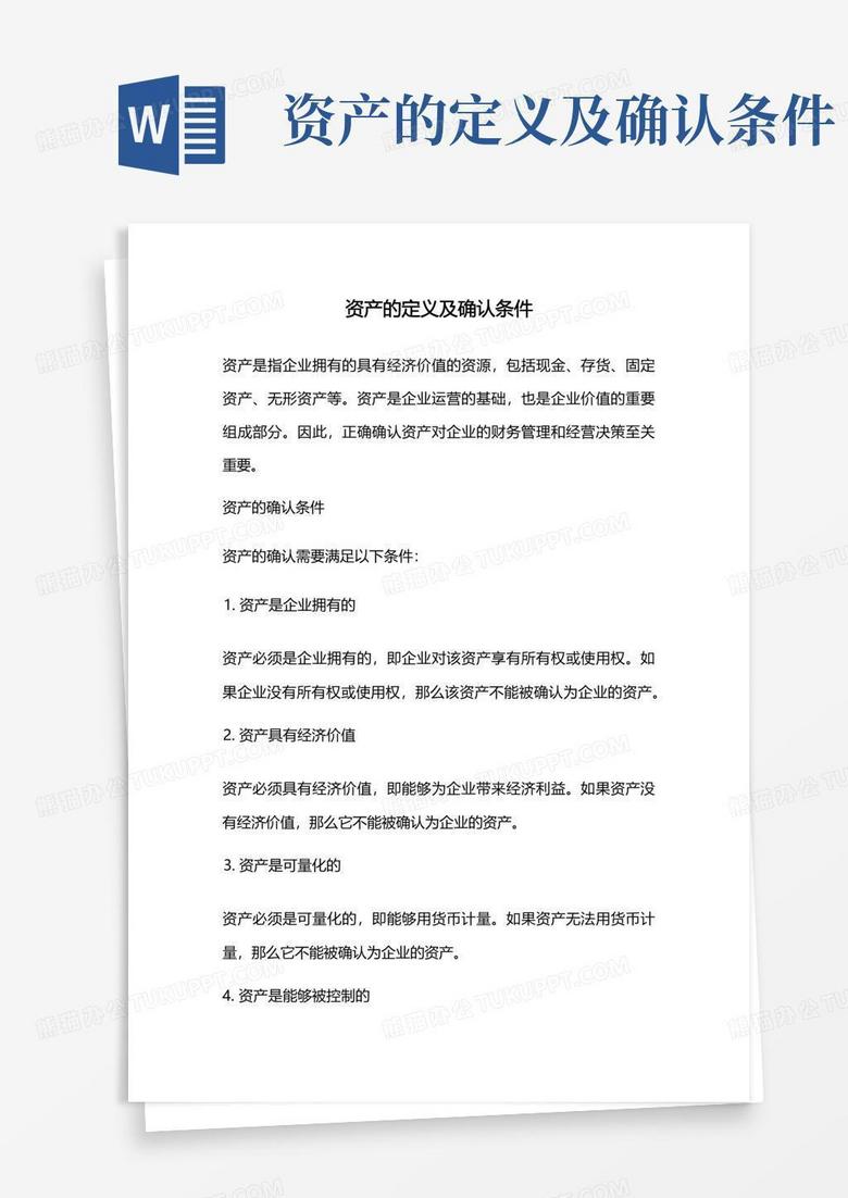 资产的定义及确认条件Word模板下载 编号lgeogeew 熊猫办公