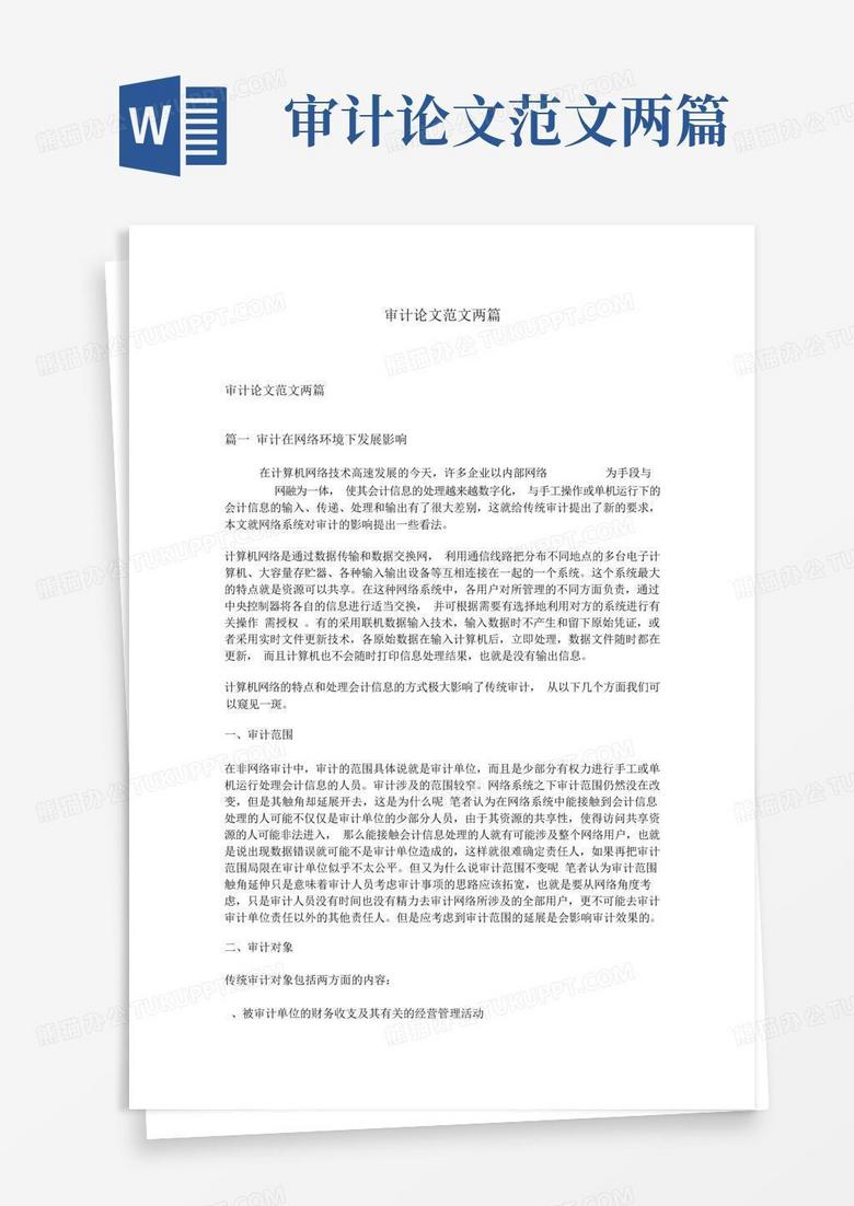审计论文范文两篇Word模板下载 编号ladzbdko 熊猫办公