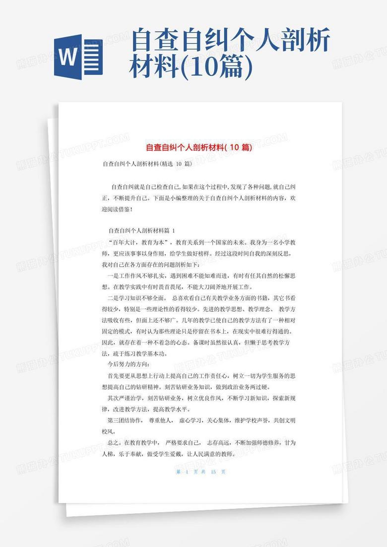 自查自纠个人剖析材料 10篇 Word模板下载 编号qpadbavp 熊猫办公