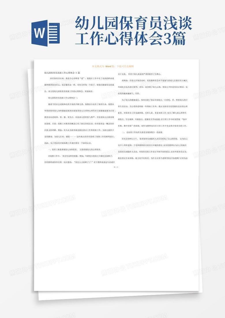 幼儿园保育员浅谈工作心得体会3篇Word模板下载 编号qykjoked 熊猫办公