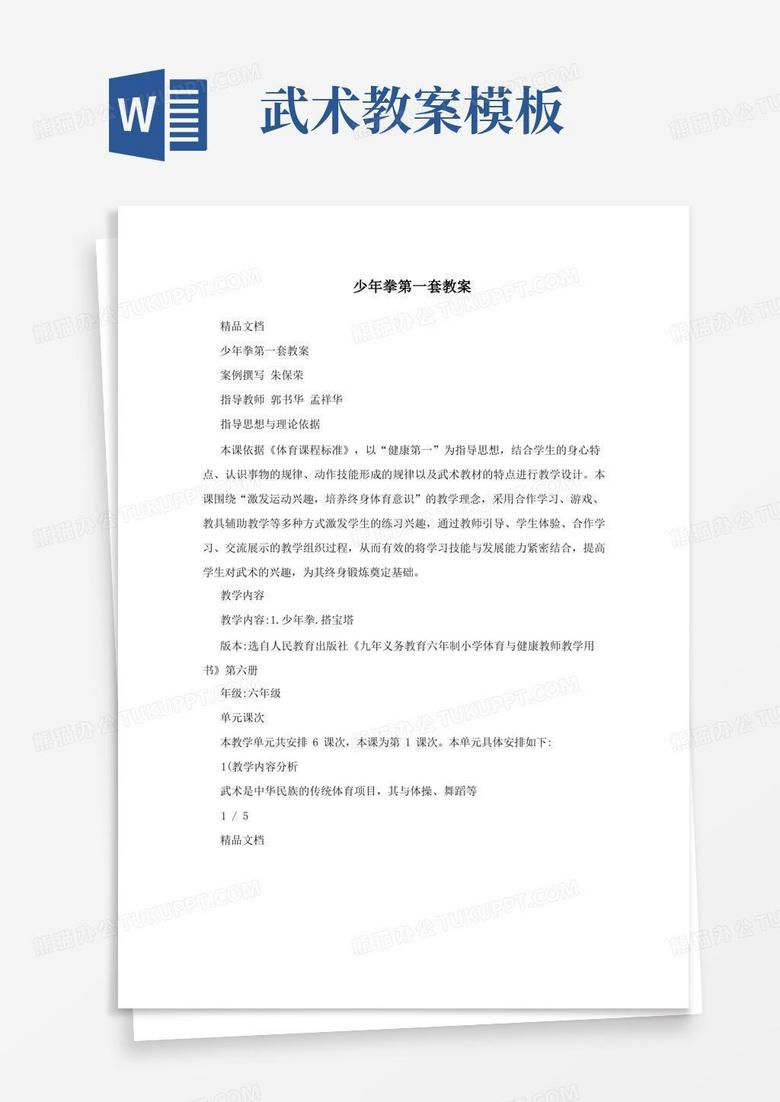 少年拳第一套教案Word模板下载 编号qevnrboy 熊猫办公