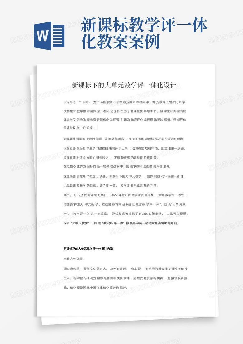 新课标下的大单元教学评一体化设计Word模板下载 编号ldnerddn 熊猫办公
