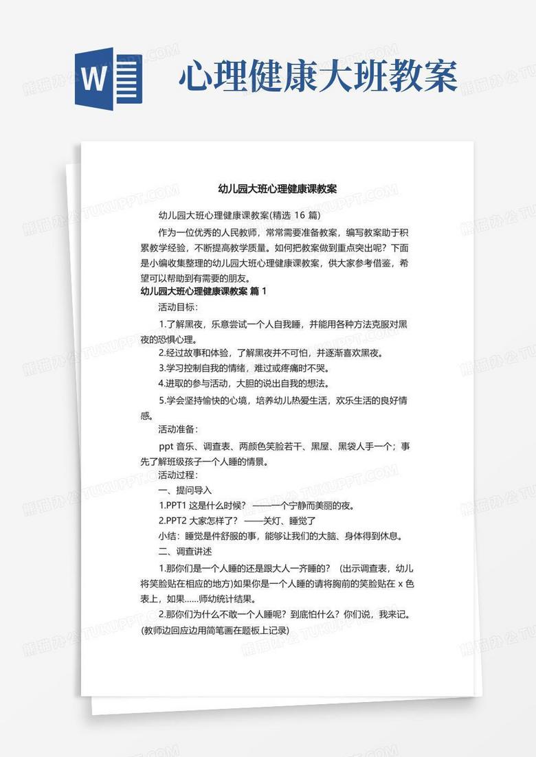 幼儿园大班心理健康课教案精选16篇Word模板下载 编号lprgejgr 熊猫办公