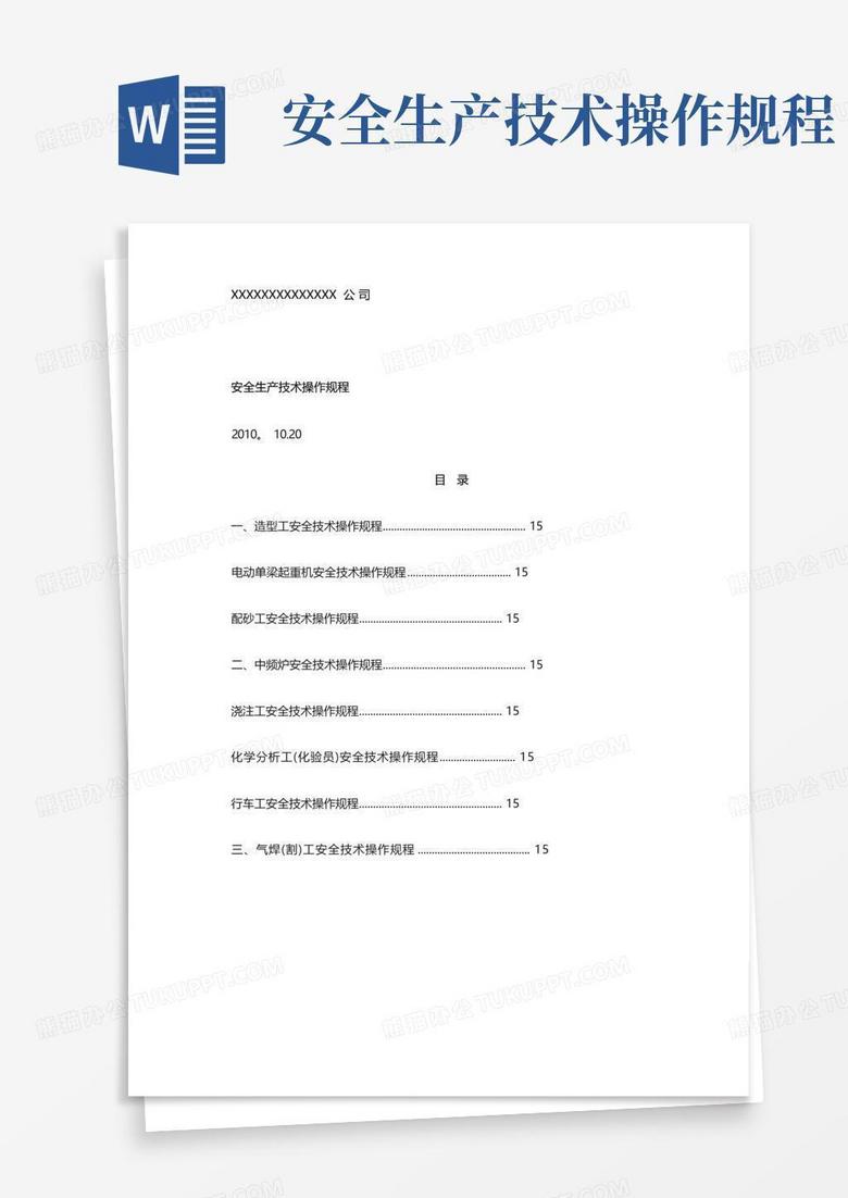 安全生产技术操作规程Word模板下载 编号qbbpdpar 熊猫办公