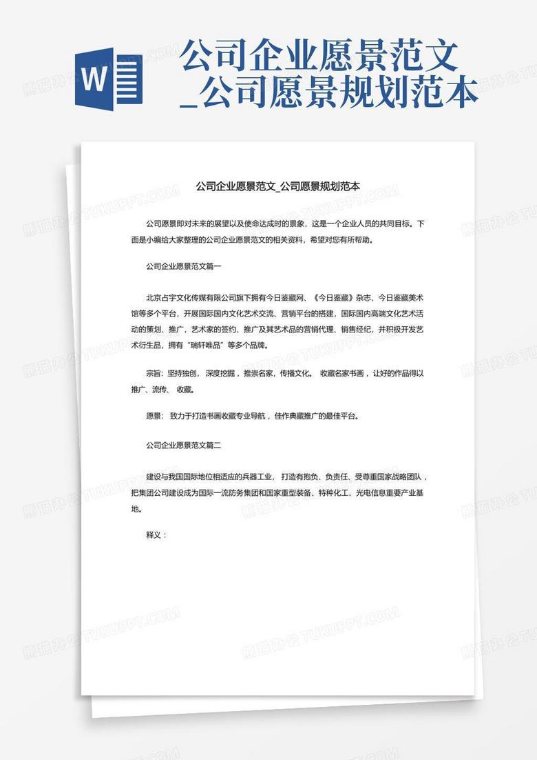 公司企业愿景范文 公司愿景规划范本Word模板下载 编号qearegxn 熊猫办公