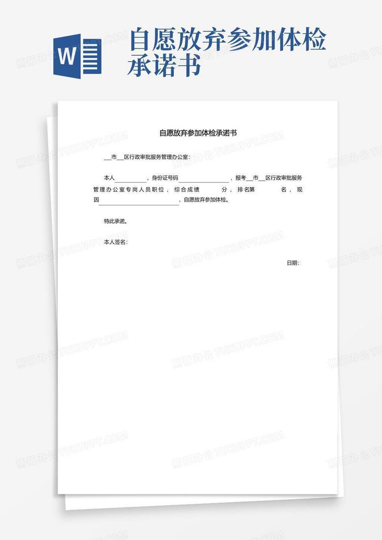 自愿放弃参加体检承诺书Word模板下载 编号qkzjxoox 熊猫办公