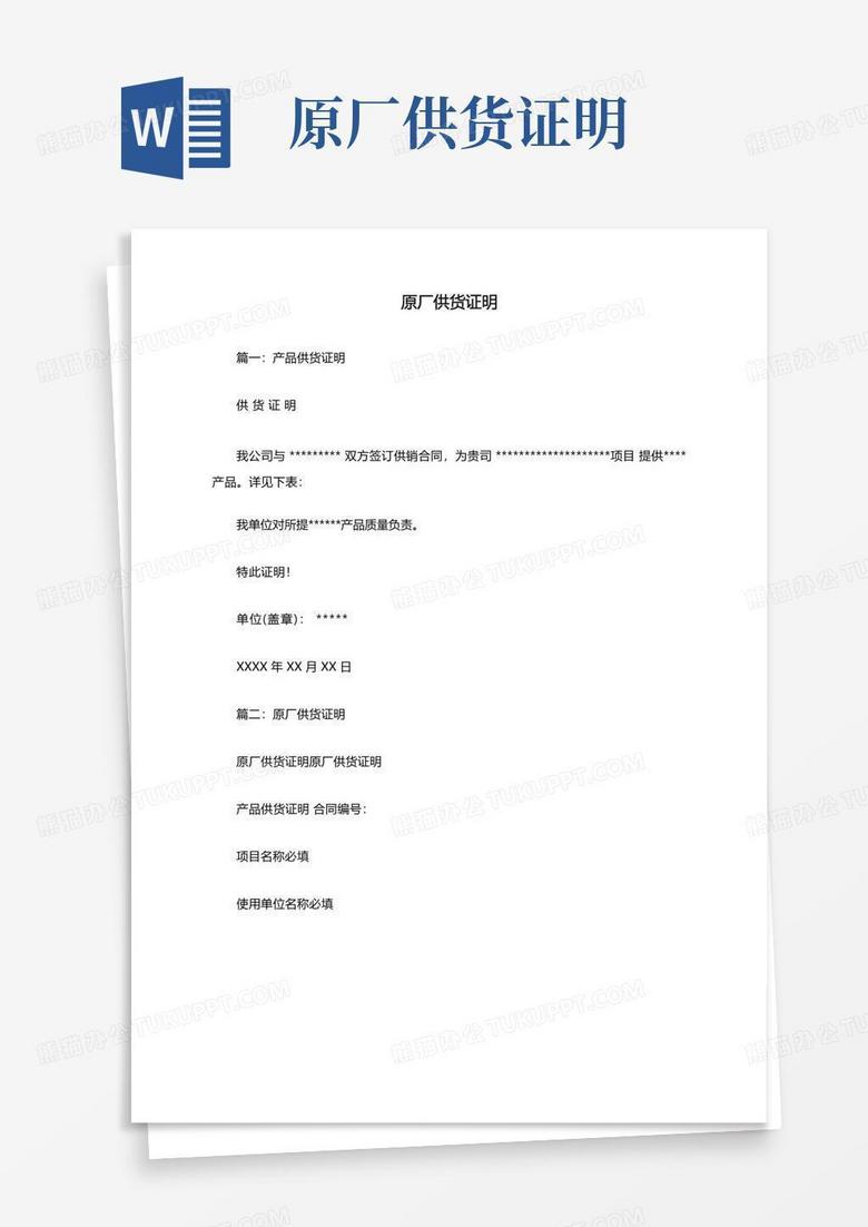 原厂供货证明Word模板下载 编号qdxgjwga 熊猫办公