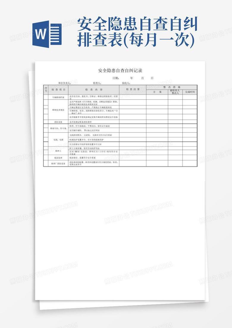 安全隐患自查自纠排查表 每月一次 Word模板下载 编号qgeavgyk 熊猫办公