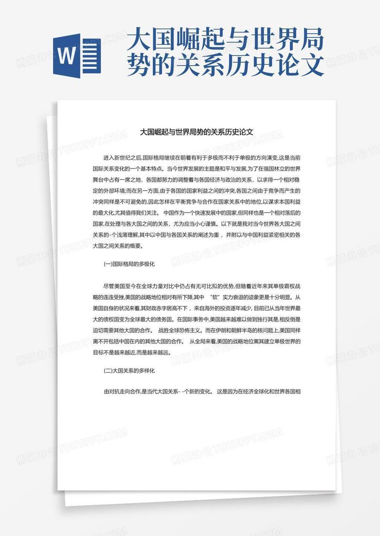 大国崛起与世界局势的关系历史论文Word模板下载 编号qmbneywz 熊猫办公