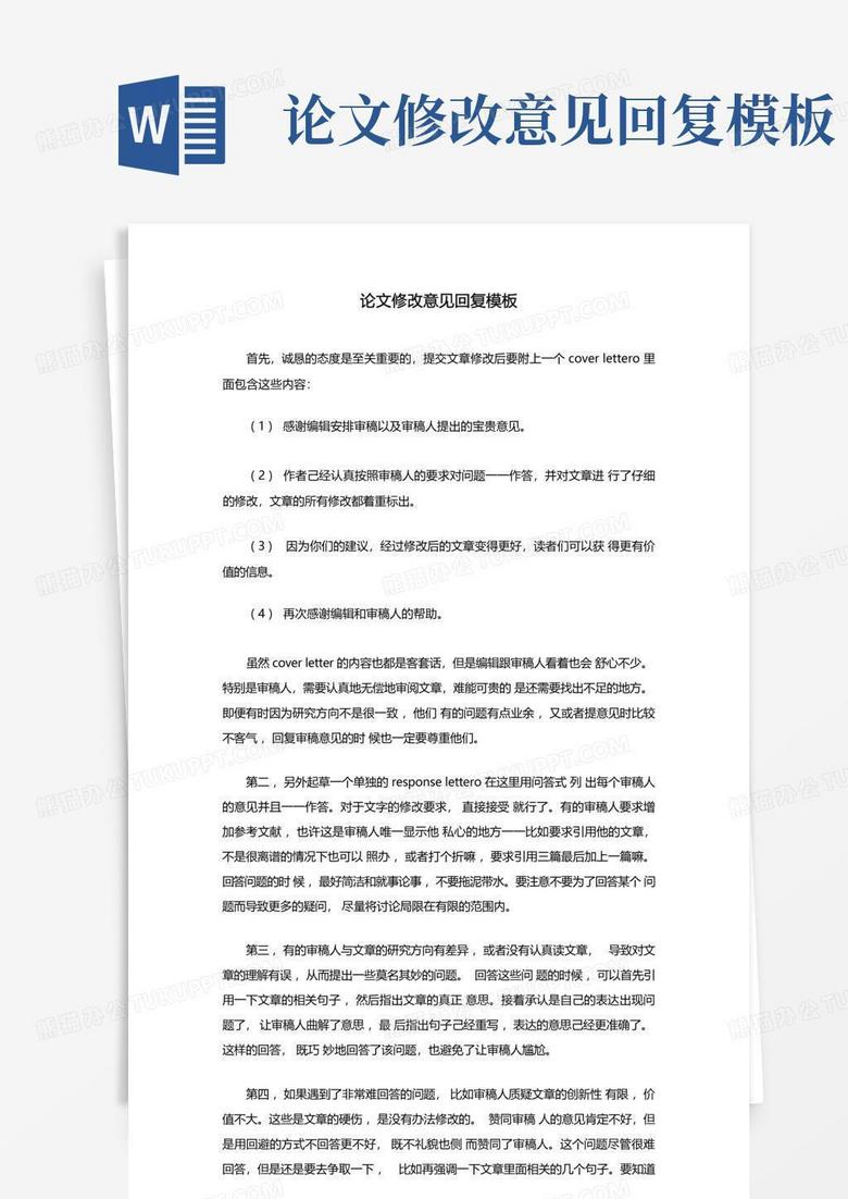 论文修改意见回复Word模板下载 编号qwdpvkgp 熊猫办公