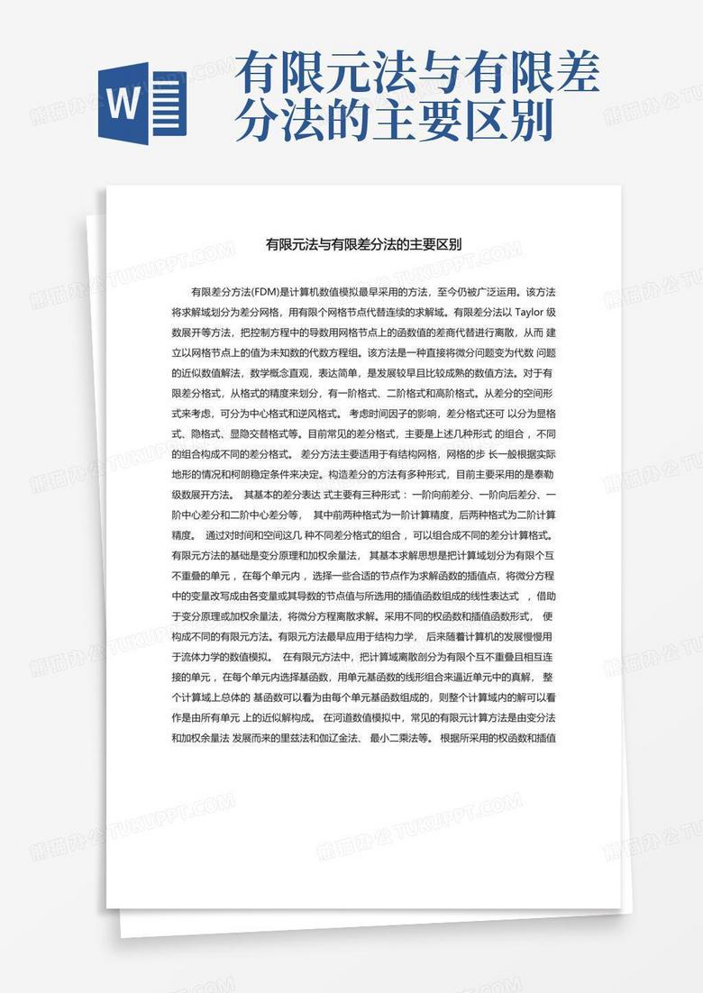 有限元法与有限差分法的主要区别Word模板下载 编号lwdpvkze 熊猫办公