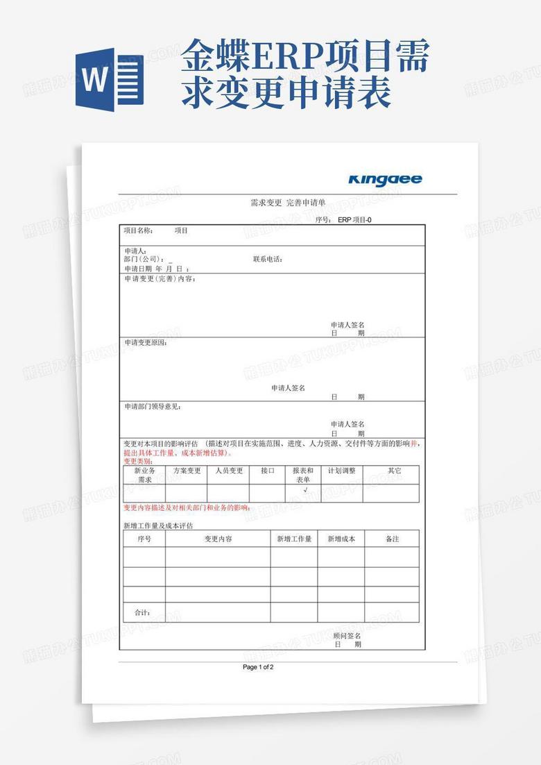 金蝶erp项目需求变更申请表Word模板下载 编号lwdodvkr 熊猫办公