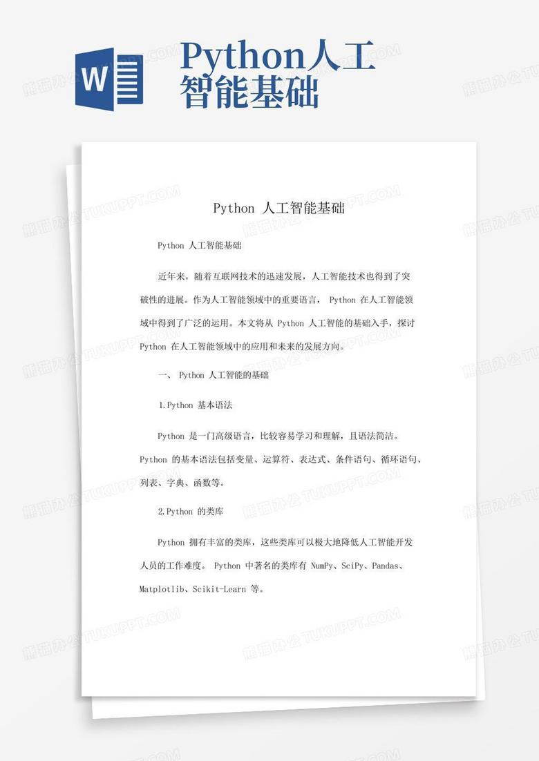 python人工智能基础Word模板下载 编号qregdjkw 熊猫办公