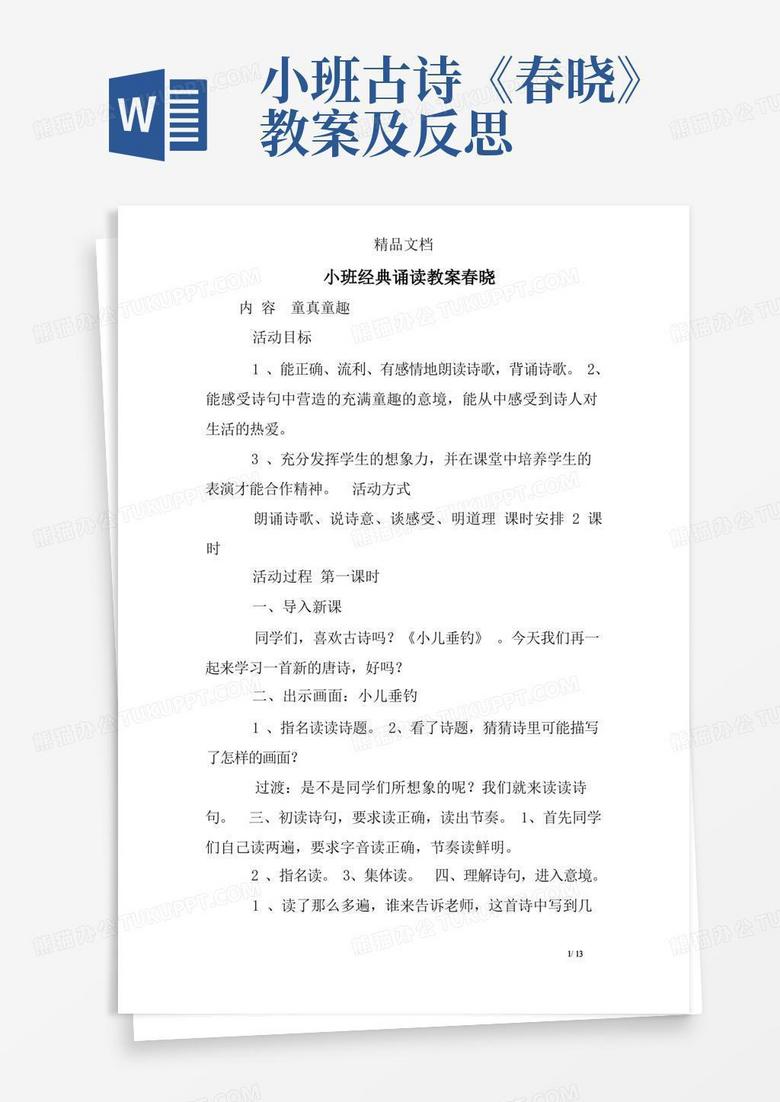 小班古诗春晓教案及反思 小班经典诵读教案春晓Word模板下载 熊猫办公