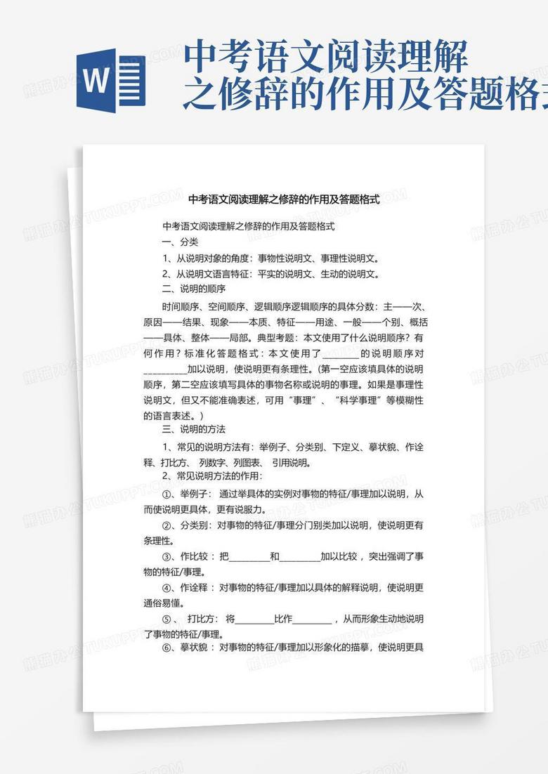 中考语文阅读理解之修辞的作用及答题格式Word模板下载 编号lwdpxvrm 熊猫办公