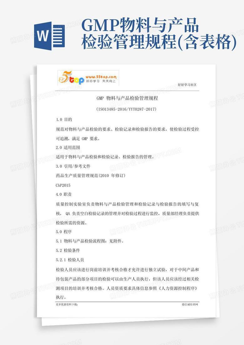 gmp物料与产品检验管理规程 含表格 Word模板下载 编号qvzvkyaz 熊猫办公
