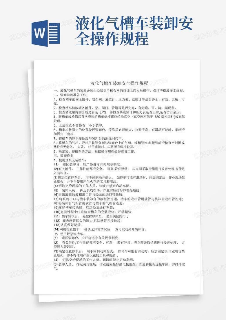 液化气槽车装卸安全操作规程Word模板下载 编号lykpxvrg 熊猫办公