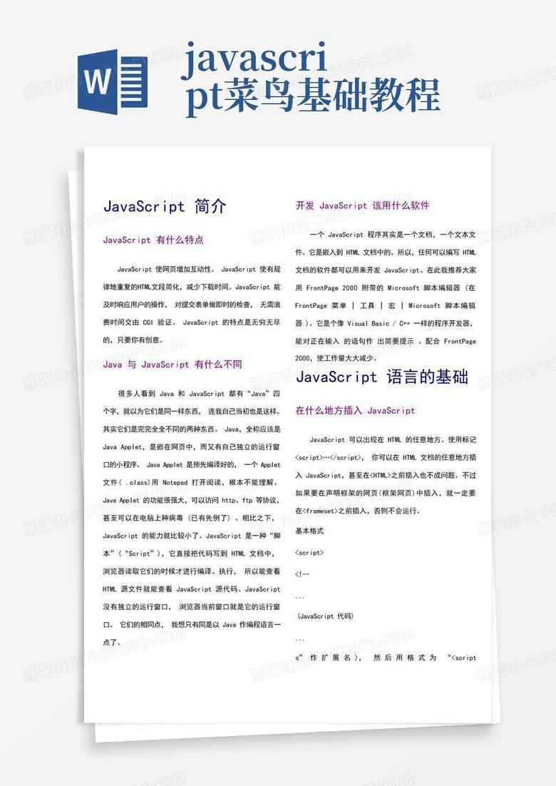 javascript菜鸟基础教程Word模板下载 编号lrekxawb 熊猫办公