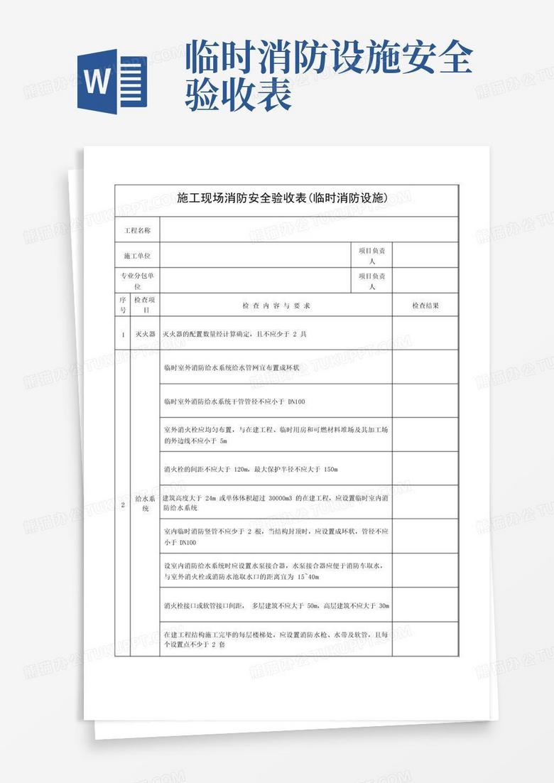 临时消防设施安全验收表Word模板下载 编号lwdnmeab 熊猫办公