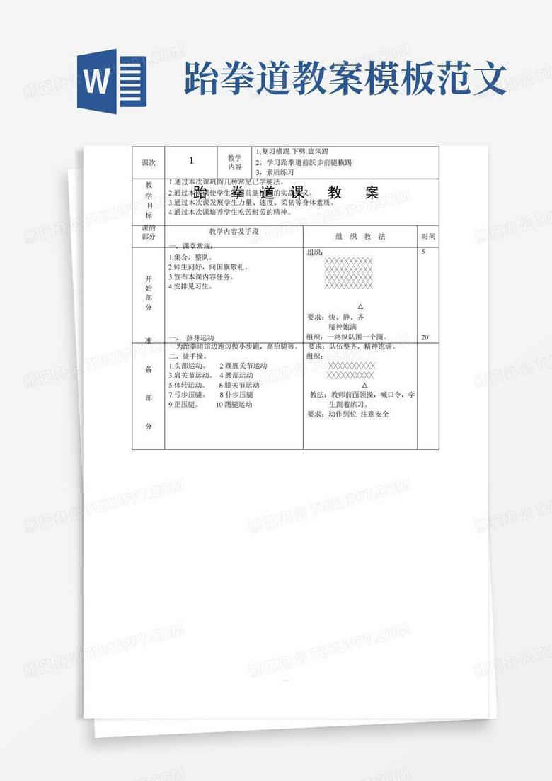 跆拳道教案范文 跆拳道教案版Word模板下载 编号qgnromjk 熊猫办公