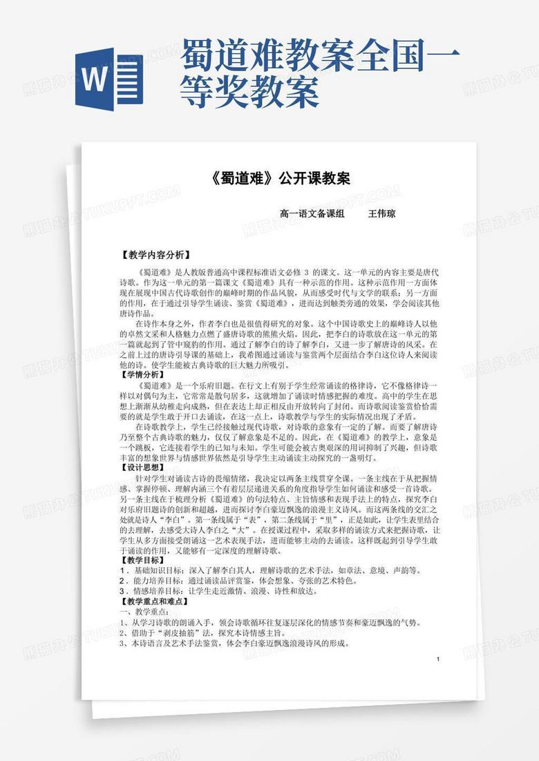 蜀道难公开课教案Word模板下载 熊猫办公
