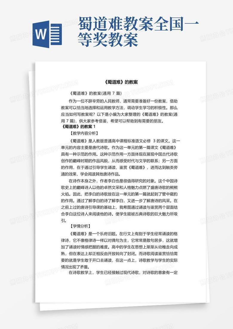 蜀道难的教案通用7篇Word模板下载 熊猫办公