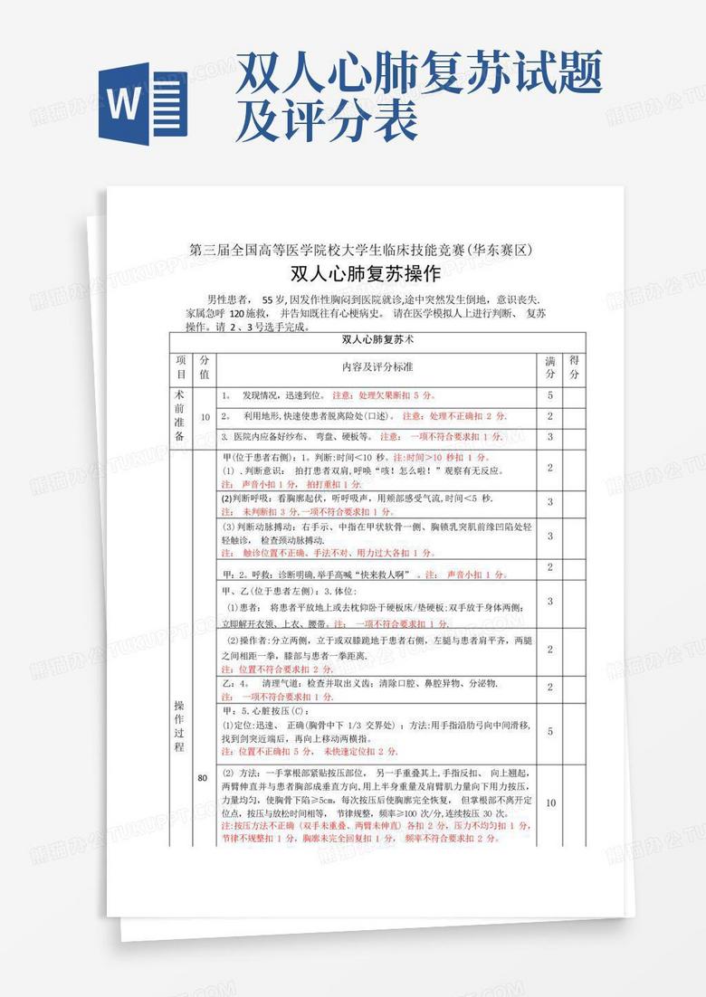 双人心肺复苏试题及评分表Word模板下载 编号lmbmanaa 熊猫办公