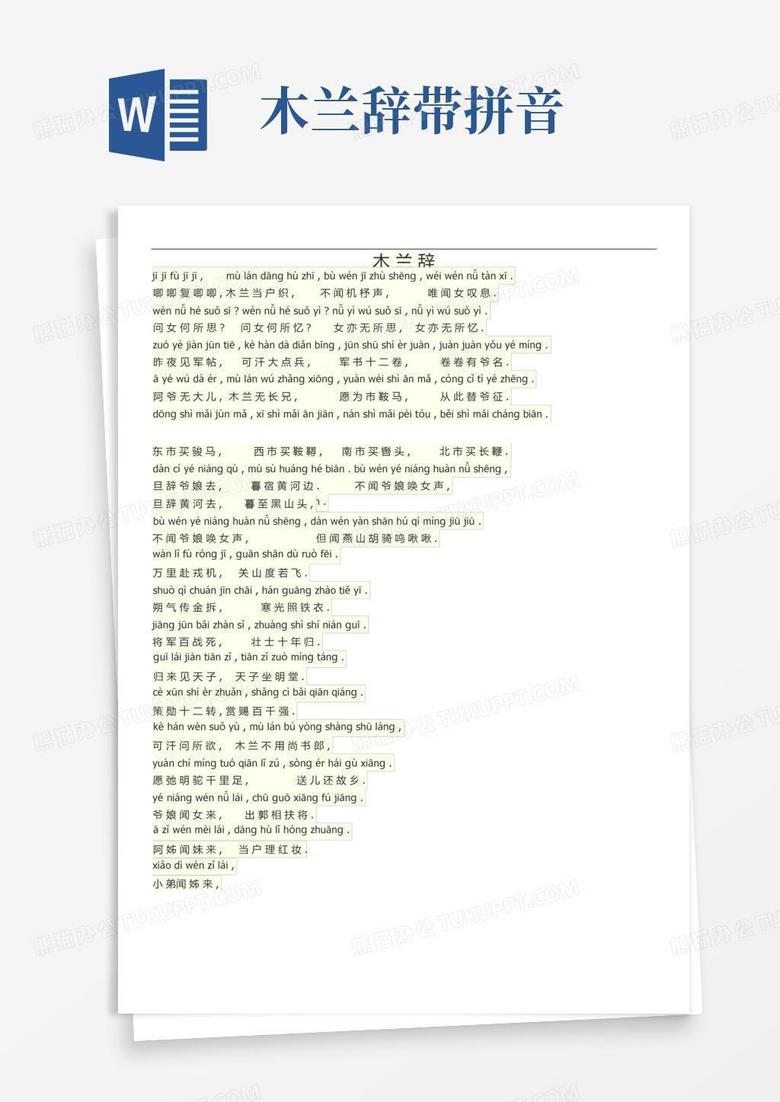 木兰辞带拼音Word模板下载 编号lmbmavbg 熊猫办公