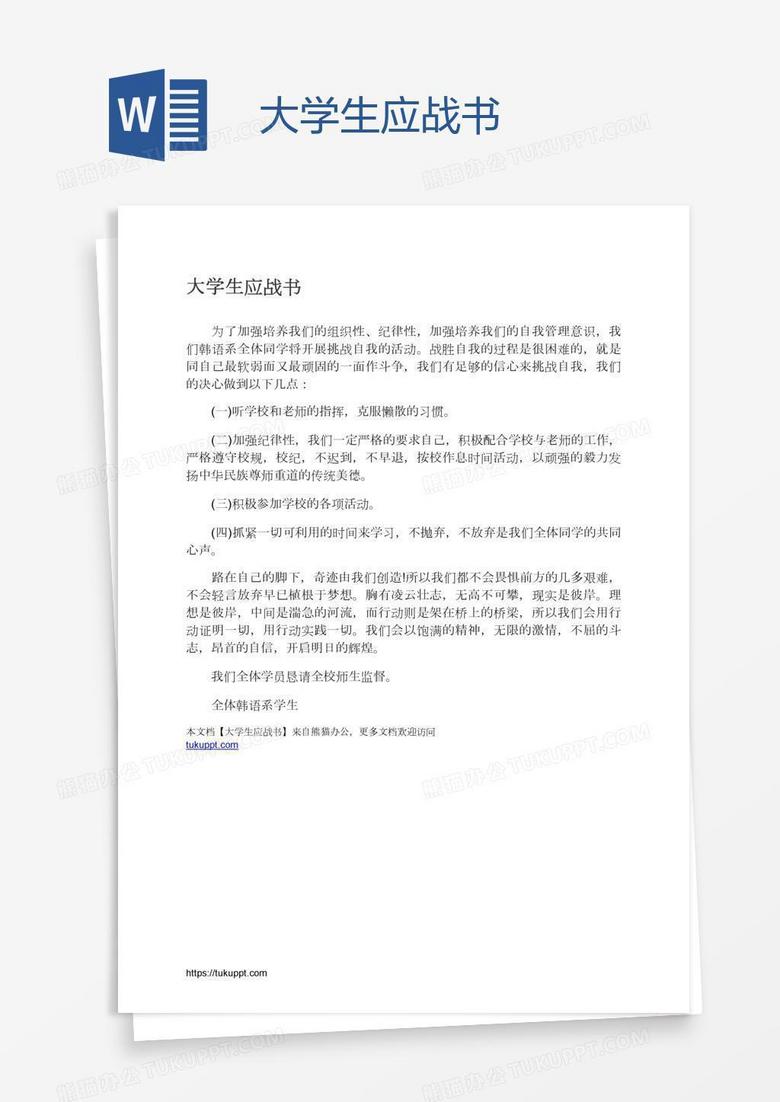 大学生应战书Word模板下载 编号wwmonaed 熊猫办公