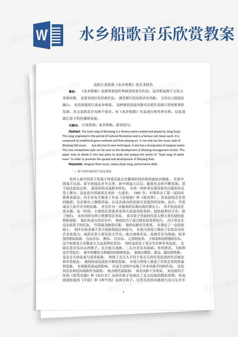 浅析江南笛曲水乡船歌的艺术特色Word模板下载 熊猫办公