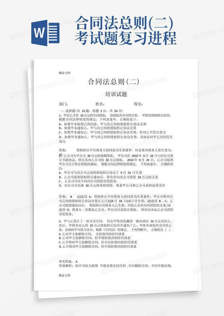 合同法总则 二 考试题复习进程Word模板下载 编号qxbwoorx 熊猫办公