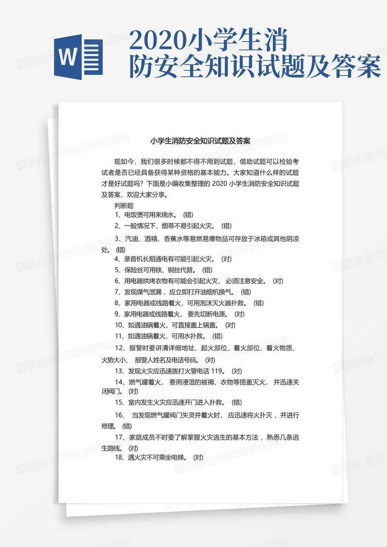 2020小学生消防安全知识试题及答案Word模板下载 编号qwdnmkzn 熊猫办公