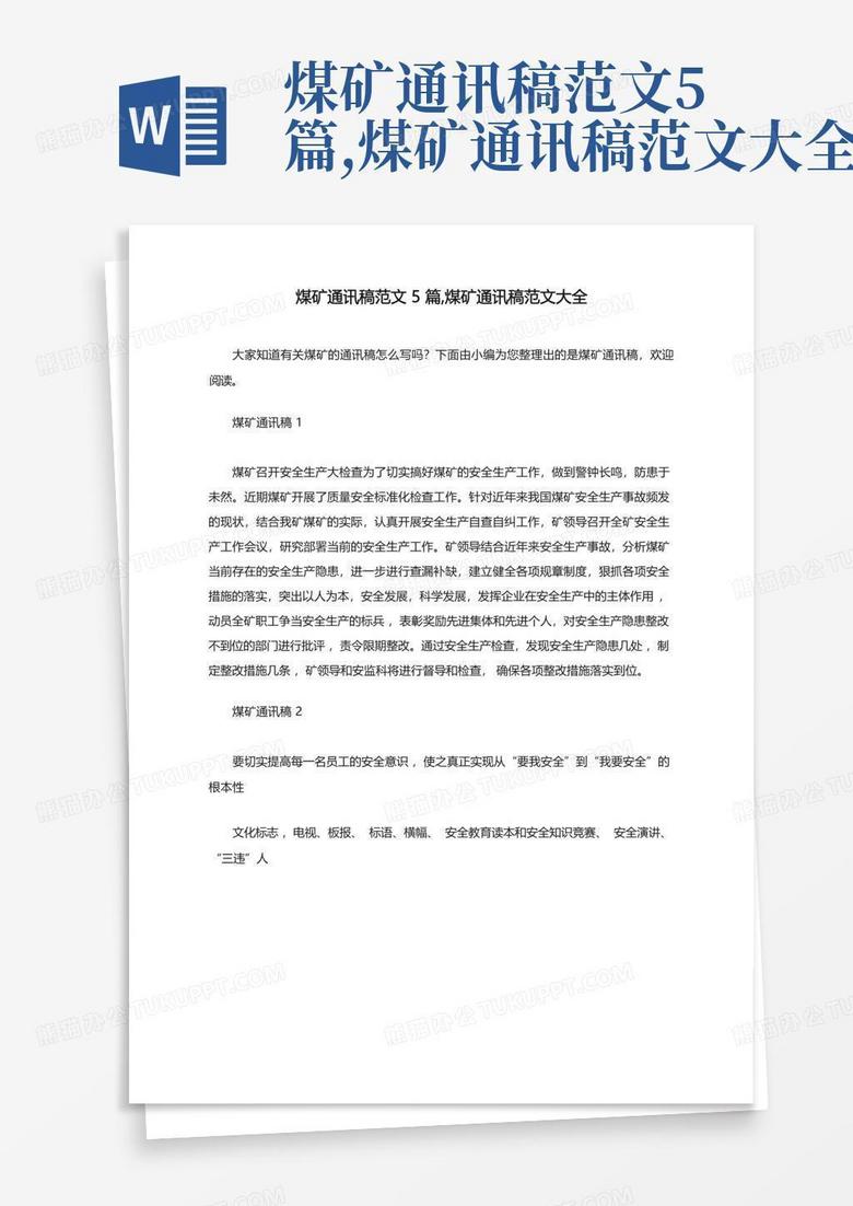 煤矿通讯稿范文5篇 煤矿通讯稿范文大全Word模板下载 编号lykdkjyz 熊猫办公