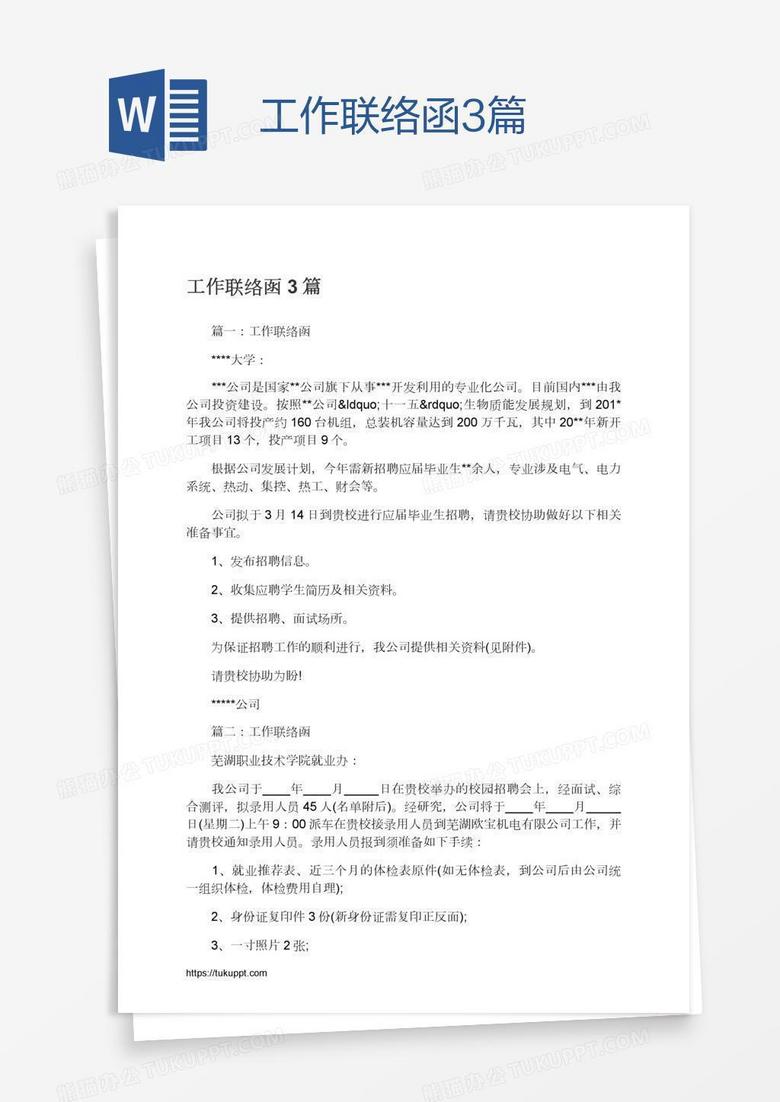 工作联络函3篇Word模板下载 编号aebkzpaw 熊猫办公