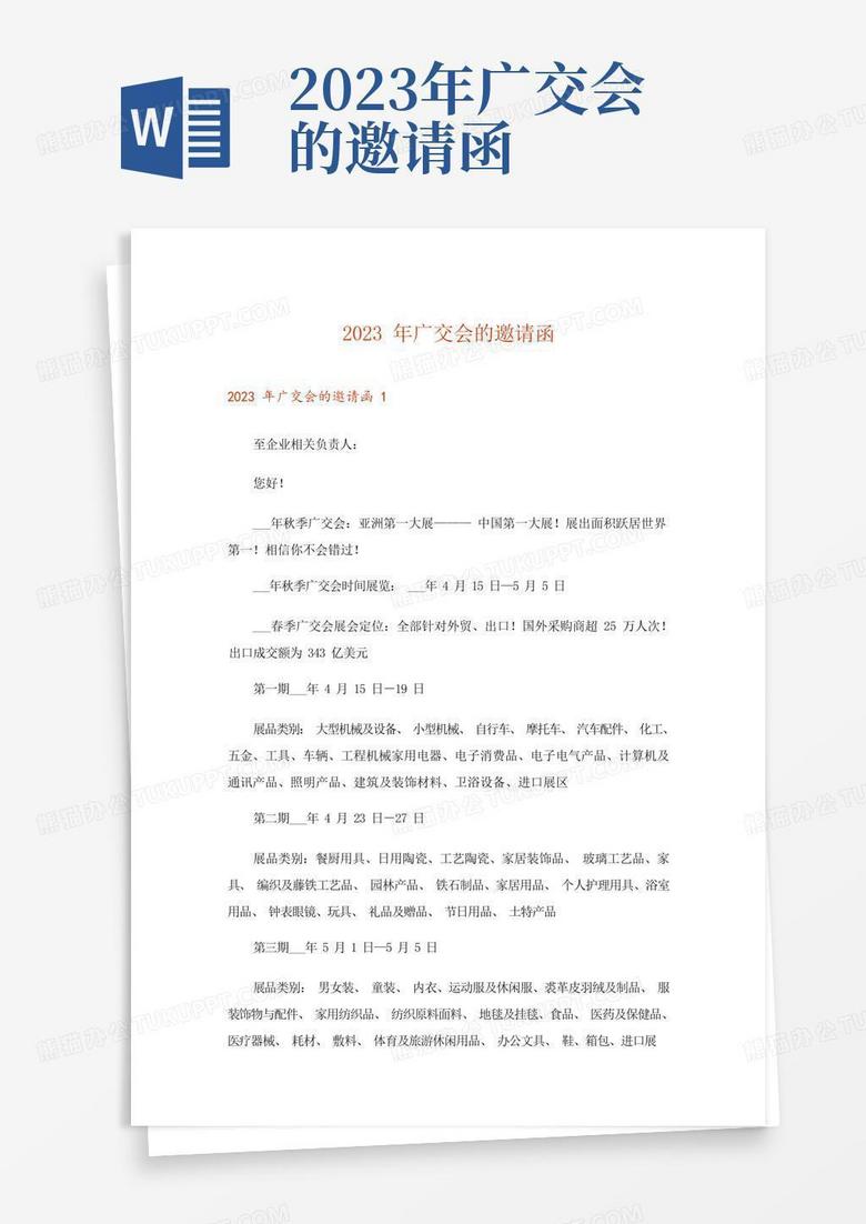 2023年广交会的邀请函Word模板下载 编号lykpxbwk 熊猫办公