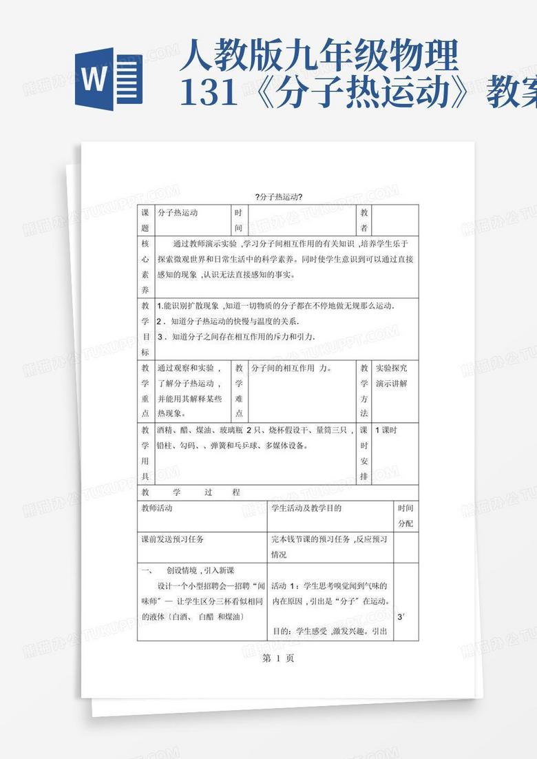 人教版九年级物理13 1分子热运动教案Word模板下载 编号qjonowww 熊猫办公