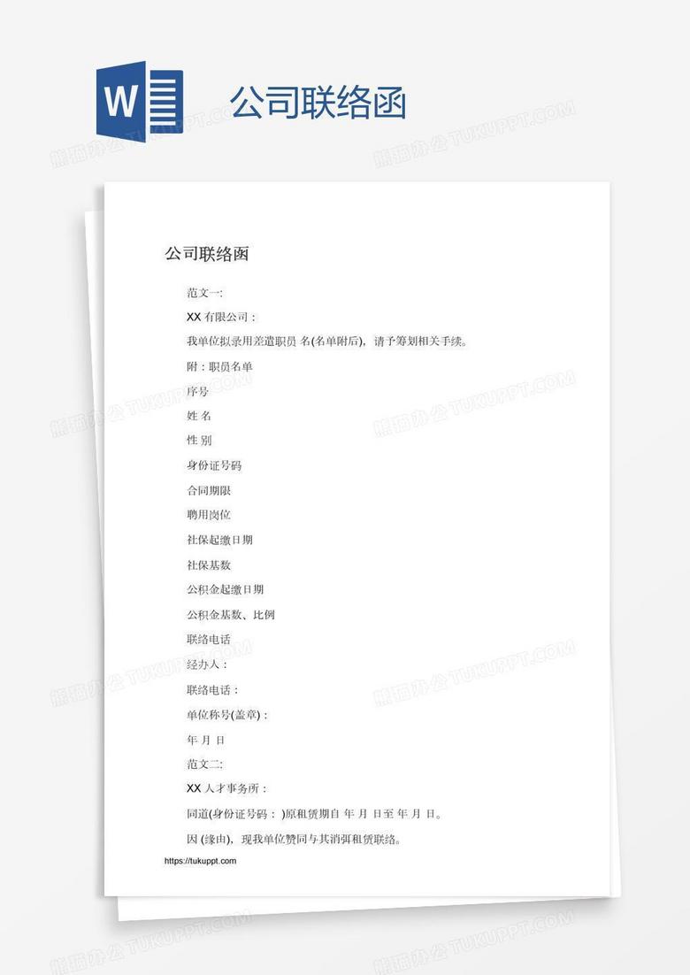 公司联络函Word模板下载 编号wwmonajd 熊猫办公