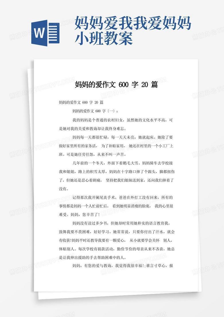 妈妈的爱作文600字20篇Word模板下载 编号qdnekypg 熊猫办公